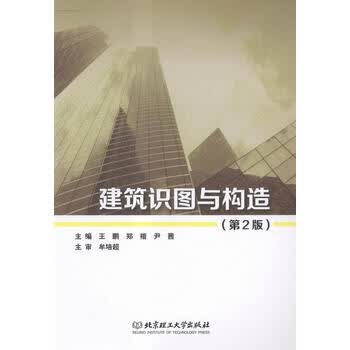 建筑识图与构造 王鹏 建筑 9787568217156
