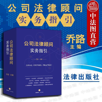 公司法律顾问实务指引 乔路 法律实务 企业设立劳动合同知识产权国企改制投资并购税收管理法律风险防范