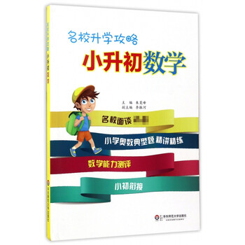 小升初数学/名校升学攻略