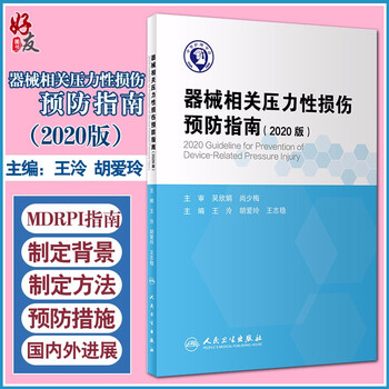 正版包邮 器械相关压力性损伤预防指南 （2020版） 王泠 胡爱玲 王志稳 编 MDRPI指南制定方