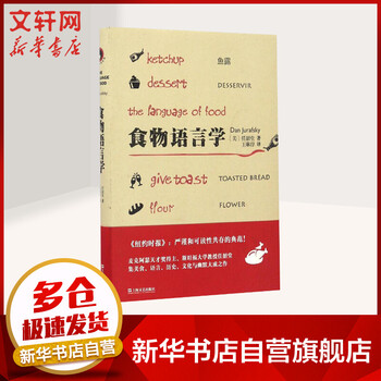 食物语言学 (美)任韶堂