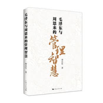 毛泽东与周恩来的管理智慧