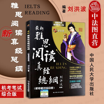 新雅思阅读真经总纲 机考笔试综合版 刘洪波 中国人民大学 IELTS考试教材 雅思阅读技巧学习指导