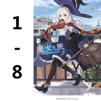 预售台版  魔女之旅1-8 轻小说 港台原版 青文