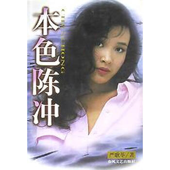 本色陈冲 严歌苓