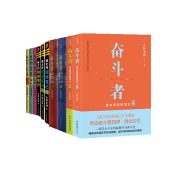 小桥老树全14册：奋斗者：侯沧海商路笔记1-4+侯大利刑侦笔记1-7+巴州往事1+2+3