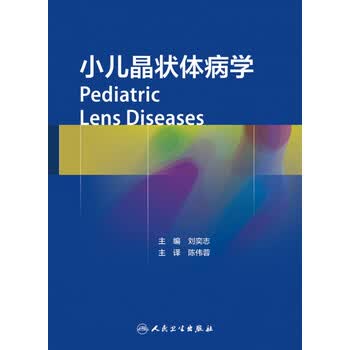 小儿晶状体病学（翻译版）