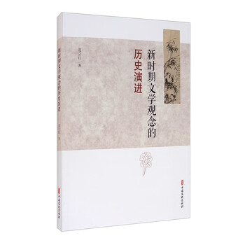 新时期文学观念的历史演进