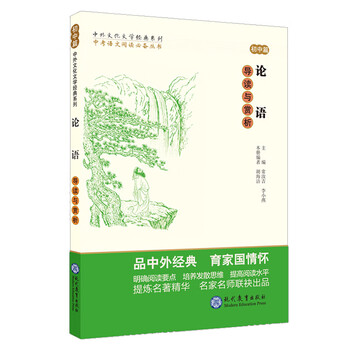 中考语文阅读必备丛书--中外文化文学经典系列：论语 导读与赏析（初中篇）