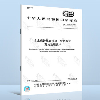 全新正版 GB/T 16453.2-2008 水土保持综合治理 技术规范 荒地治理技术