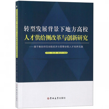 转型发展背景下地方高校人才供给侧改革与创新研究--基于衡阳师范学院经济与管理学院人