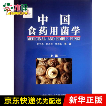 中国食药用菌学(上下)(精)