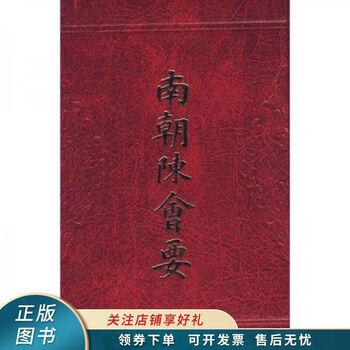 南朝陈会要 朱铭盘