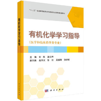 有机化学学习指导何炜,游文玮 科学出版社