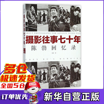 摄影往事七十年(陈勃回忆录)