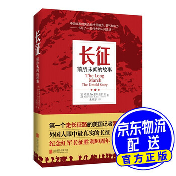 长征：前所未闻的故事