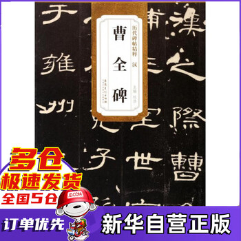 汉曹全碑/历代碑帖精粹