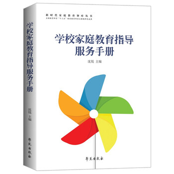 学校家庭教育指导服务手册