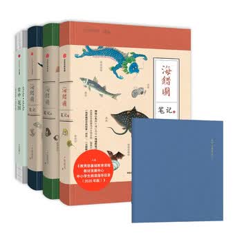 无穷小亮套装（海错图笔记1/2/3+掌中花园）