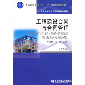 工程建设合同与合同管理【正版图书】