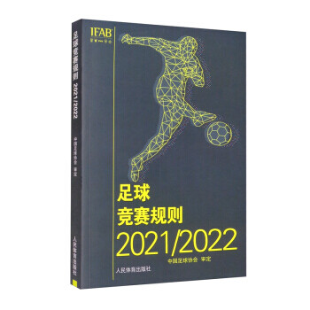 足球竞赛规则2021 2022