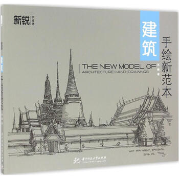 保证正版 建筑手绘新范本 苏鹏 华中科技大学出版社 9787568017091
