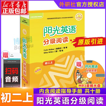 阳光英语分级阅读初1+初2+初3全10册可点读 外研社英语分级阅读（附光盘） 初二上册
