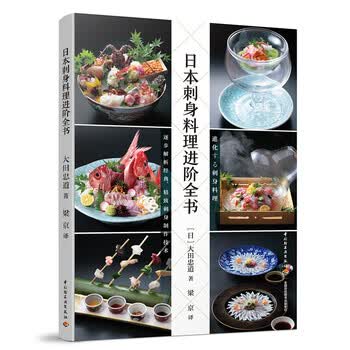 日本刺身料理进阶全书 实用刀工技法烹调技术烹饪美食菜谱日料生活刺身日料生鱼片虾贝类寿司刺身花样制作书