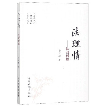 法理情--法政哲思