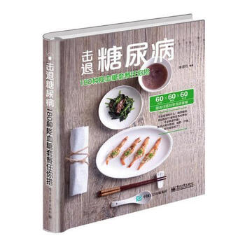 击退糖尿病：180种降血糖套餐任你搭  许琼月  电子工业出版社  烹饪/美食 书籍