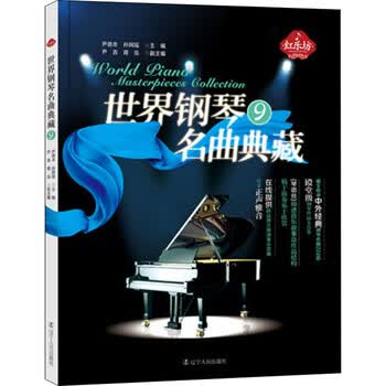 世界钢琴名曲典藏 9