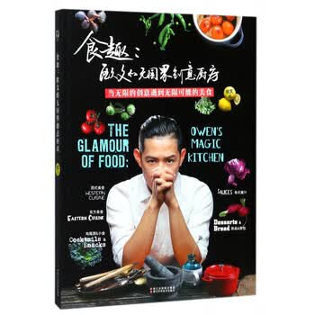 食趣--欧文的无国界创意厨房