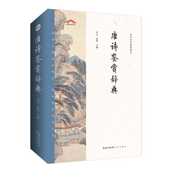[正版图书]唐诗鉴赏辞典——中华诗文鉴赏典丛