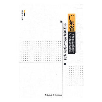 广东省人才结构优化与产业转型升级的协同与实证研究 张延平 社会科学 9787516184899