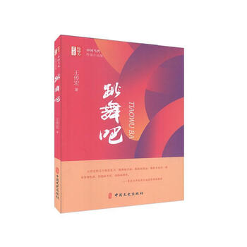 跳舞吧  王传宏  中国文史出版社  小说 书籍