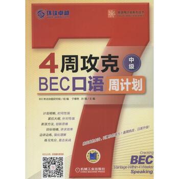 4周攻克BEC口语周计划 
