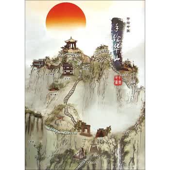 手绘华山/手绘中国
