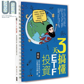 3天搞懂ETF投资 跨市跨境高CP值让你绕着地球转N圈 港台原版 梁亦鸿 宝鼎出版 投资理财