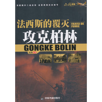 法西斯的覆灭:攻克柏林