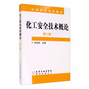 化工安全技术概论（二版）（朱宝轩）