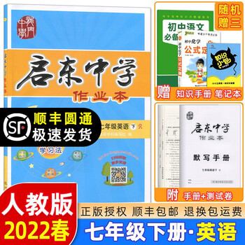 2022春季 启东中学作业本七年级英语下册人教版R版 龙门书局同步训练七年级下册英语测试卷课时作业本
