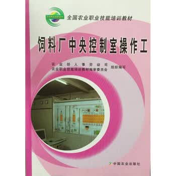 饲料厂中央控制室操作工 正版全新