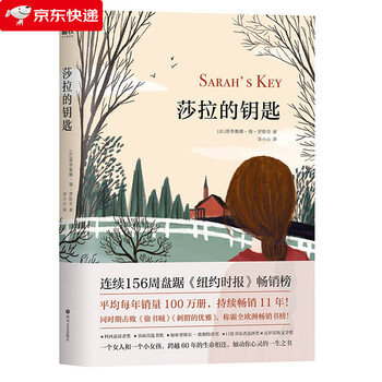 莎拉的钥匙