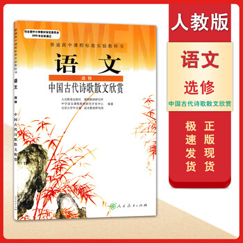2020适用人教版高中语文选修 新课标高中语文中国古代诗歌散文欣赏选修 人民教育出版社 高二语文选修