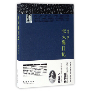 张天翼日记(1957-1974)
