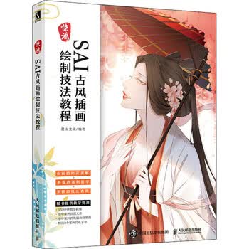 惊鸿 SAI古风插画绘制技法教程