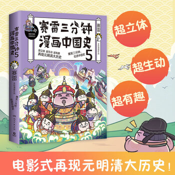 赛雷三分钟漫画中国史5（赛雷全彩漫画中国史大结局！一本书吃透元明清大历史！）