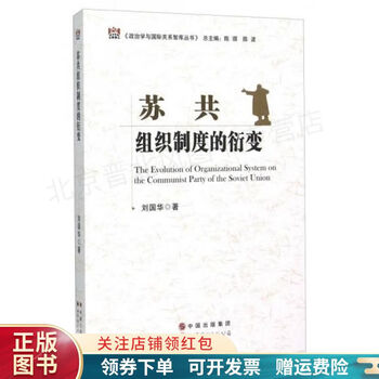 苏共组织制度的衍变 刘国华