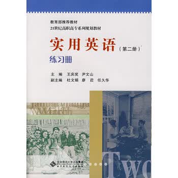 实用英语（第二册）练习册 君文山 王庆奖