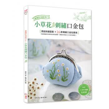 台版 基础针法就OK 小草花刺绣口金包原创刺绣16款口金包制作应用影音教学生活手